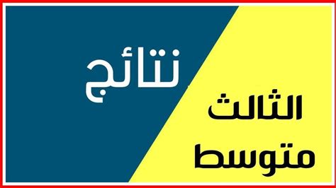 نتائج الثالث متوسط الدور الأول 2025 العراق بالاسم والرقم الامتحاني عبر