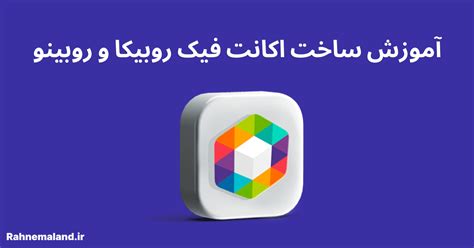آموزش ساخت اکانت فیک روبیکا و روبینو راهنمالند