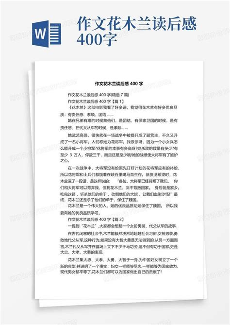 作文花木兰读后感400字 Word模板下载编号lpdvgmov熊猫办公