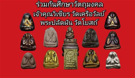 วัตถุมงคลท่านเจ้าคุณวิเชียร วัดเครือวัลย์ และ พระปลัดผัน วัดโบสถ์