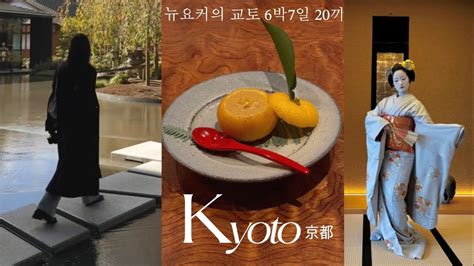 교토 여행 브이로그ep 1 느좋 맛집 카페 20곳 그릇쇼핑 소품샵 이대로 가면 대성공 ㅣ6박7일 일정 호텔 추천ㅣ또간집