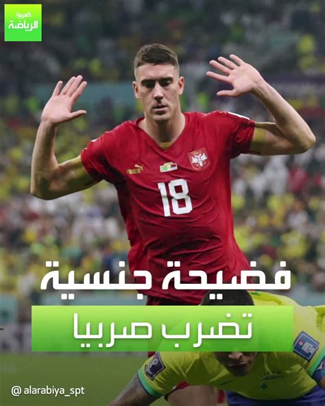 قناة العربية رياضة فضيحة جنسية تضرب منتخب صربيا في كأس العالم 2022
