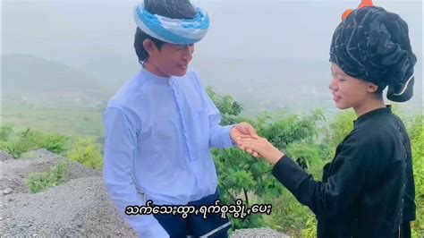 သꩻတွမ်ႏလော်လယ်မွိုန်း ခွန်ငယ် Youtube