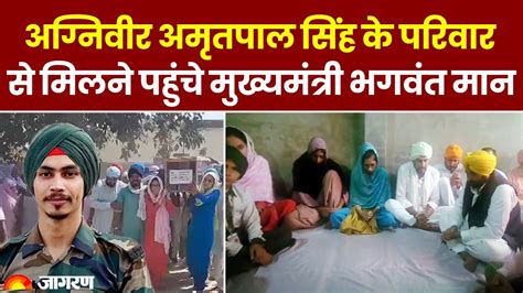 अग्निवीर शहीद अमृतपाल सिंह के घर पहुंचे Cm Bhagwant Mann परिवार को