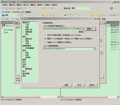 太難的我不會 Winscp 更新及設定