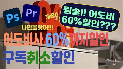어도비 구독취소 할인받는법60가까이할인가능 프리미어프로 포토샵에프터이펙트 구독취소할인 받는법 Youtube