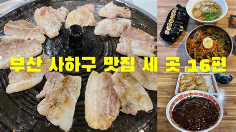 부산 사하구 맛집 세 곳 16편 Youtube