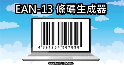 免費 Ean 13 條碼生成器