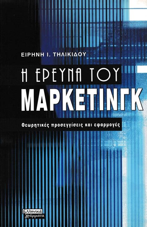 Η ΕΡΕΥΝΑ ΤΟΥ ΜΑΡΚΕΤΙΝΓΚ Καλοκάθης Εκδόσεις Βιβλιοπωλείο