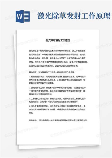激光除草发射工作原理Word模板下载 编号lekpyepe 熊猫办公