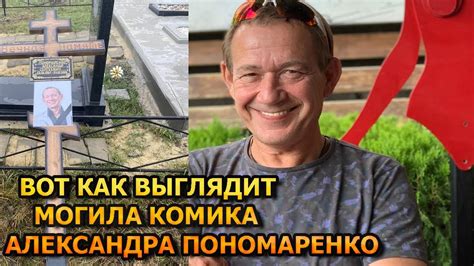 АЖ МУРАШКИ ПО КОЖЕ ВОТ КАК ВЫГЛЯДИТ МОГИЛА АЛЕКСАНДРА ПОНОМАРЕНКО