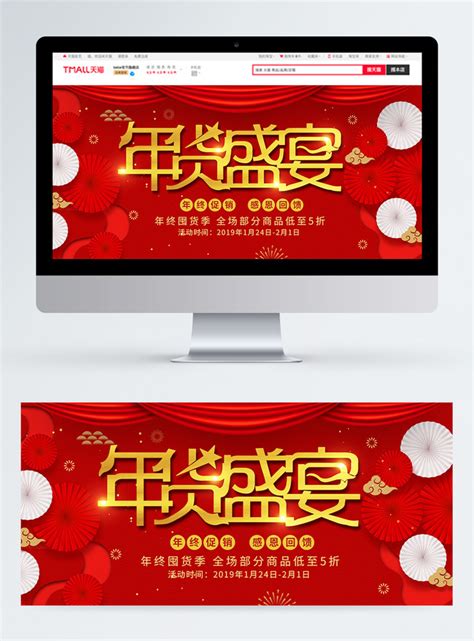 喜慶年貨盛宴淘寶banner模板素材，設計範本免費下載 Lovepik