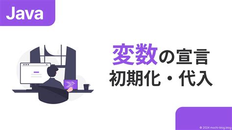 Javaで変数を宣言・初期化・再代入する方法をわかりやすく解説 Mochi Blog