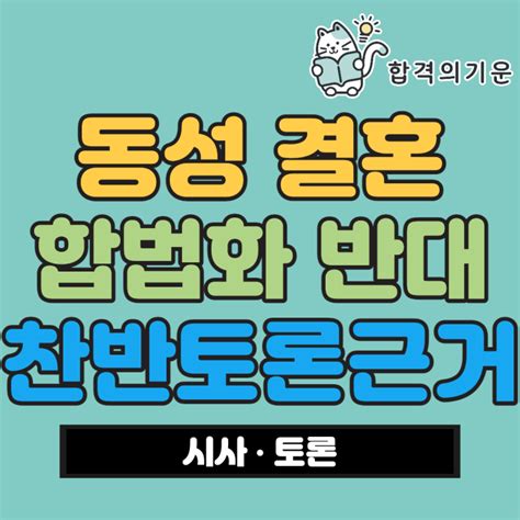 동성결혼 합법화 반대 찬성 찬반토론 근거 네이버 블로그