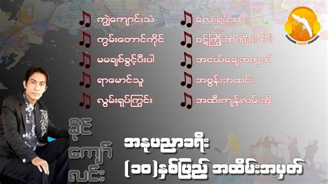 ၁၀ နှစ်ပြည့် အနုပညာခရီး တေးစီးရီး ခိုင်ကျော်လင်း Youtube Music