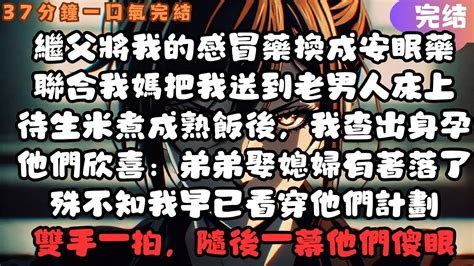 繼父將我的感冒藥換成安眠藥聯合我媽把我送到老男人床上待生米煮成熟飯後我查出身孕他們欣喜弟弟娶媳婦有著落了殊不知我早已看穿他們計劃