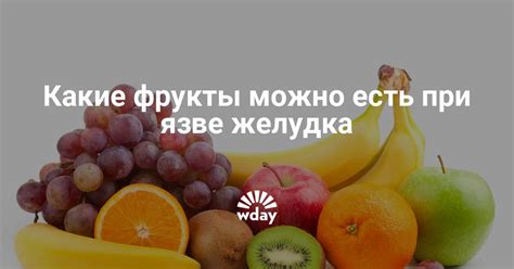 Какие фрукты можно при гастрите эрозии и болезни желудка