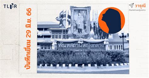 บันทึกเยี่ยมวารุณี ไม่อยากเสียน้ำตาให้มาตรา 112 ศูนย์ทนายความเพื่อสิทธิมนุษยชน