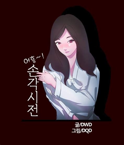 웹툰 썰만화 나는 귀신을 볼수 있다 처녀 귀신과 한판 난 경험이 많은 여자를 선호한다