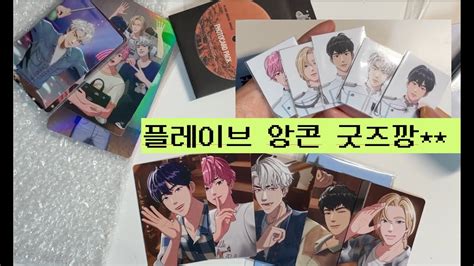 플리로그 플레이브 앙콘 굿즈깡 Youtube