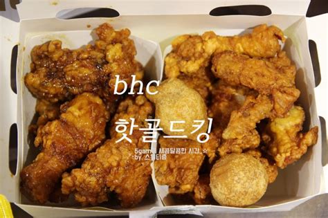 Bhc 핫골드킹 치킨 신메뉴 내돈내산 솔직후기 네이버 블로그