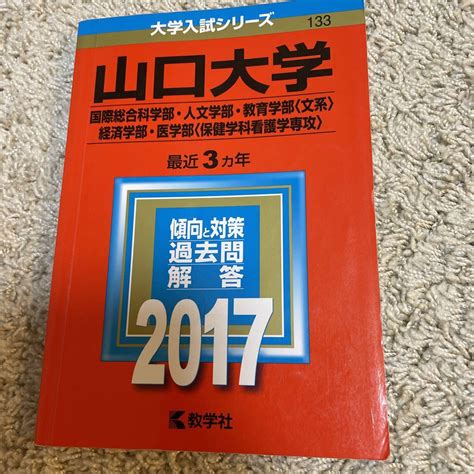 山口大学国際総合科学部・人文学部・教育学部〈文系〉・経済学部・医学部〈保健学 メルカリ