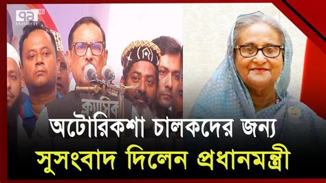 ঢাকায় ব্যাটারিচালিত অটোরিকশা চলবে Auto Rikshaw Pm Sheikh Hasina
