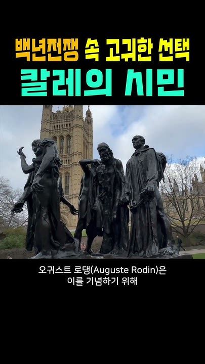 로댕의 걸작 칼레의 시민 그 속에 숨겨진 역사 백년전쟁 Youtube