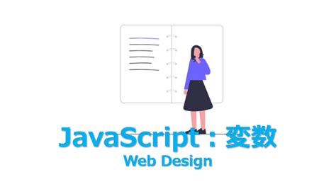 Javascript：変数宣言（letconstvar）を3分で整理 ビズドットオンライン