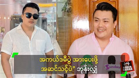 အကယ်ဒမီပွဲ အားပေးဖို့ အဆင်သင့်ပဲ” ဘုန်းလျှံ Youtube