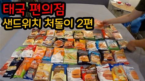 태국 편의점 샌드위치 햄버거 전부 리뷰 2편 마지막 Youtube
