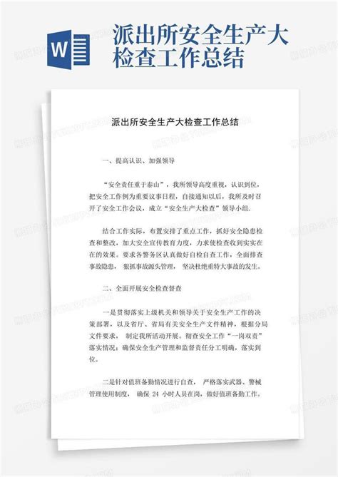派出所安全生产大检查工作总结word模板下载编号qenkwzgr熊猫办公