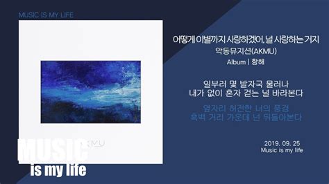 악동뮤지션 Akmu 어떻게 이별까지 사랑하겠어 널 사랑하는 거지 가사 Youtube Music