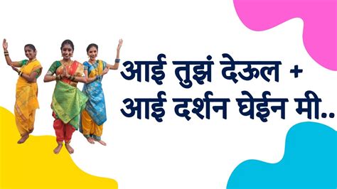 आई तुझं देऊल आई दर्शन घेईन मी Youtube