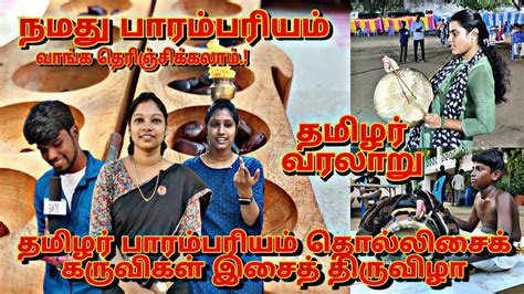 தமிழர் பாரம்பரியம் தொல்லிசைக் கருவிகள் இசைத் திருவிழா Youtube