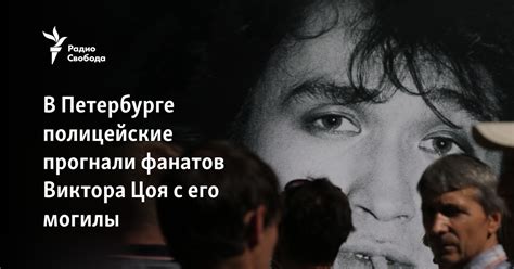 В Петербурге полицейские прогнали фанатов Виктора Цоя с его могилы