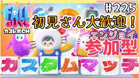 225【fall Guys参加型】どなたでも参加ok。【カスタムマッチ参加型】クリエイティブもやる。みんな遊ぼう。 初見さん大歓迎