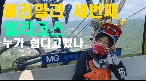 아빠랑 산악자전거에 도전중인 10살 라이더웰리힐리mtb파크 Youtube