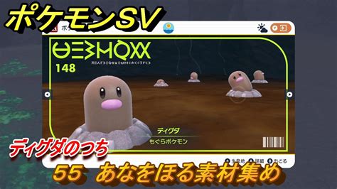 ポケモンsv わざマシン55 あなをほる素材集め ディグダのつちの入手方法は？ 【スカーレット・バイオレット】 ニコニコ動画