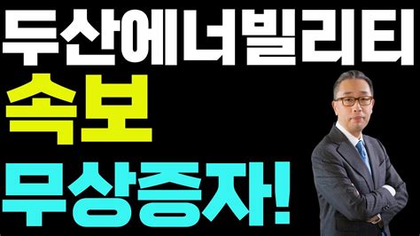 두산에너빌리티 🔴속보 무상증자 초대형호재 터졌다 두산에너빌리티 두산에너빌리티주가 두산에너빌리티주가전망 Youtube