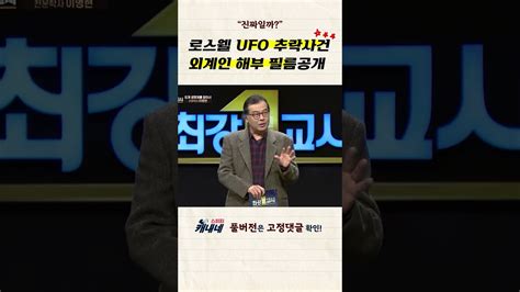 로스웰 Ufo 추락 사건 외계인 해부 필름 공개의 진실 Shorts Youtube