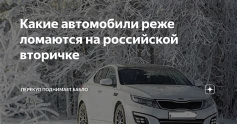 Какие автомобили реже ломаются на российской вторичке Перекуп поднимает бабло Дзен