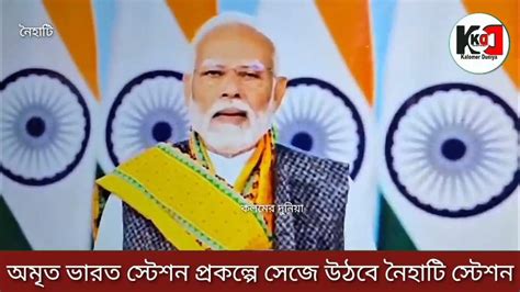 অমৃত ভারত স্টেশন প্রকল্পে সেজে উঠবে শিয়ালদহ মেইন লাইন শাখার নৈহাটি