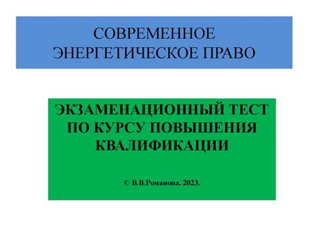 Современное энергетическое право. Экзаменационный тест по курсу ...