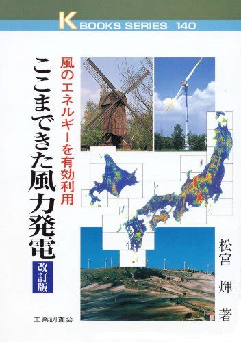 『ここまできた風力発電―風のエネルギーを有効利用』｜感想・レビュー 読書メーター