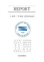 서울시립대학교 레포트 표지 및 목차
