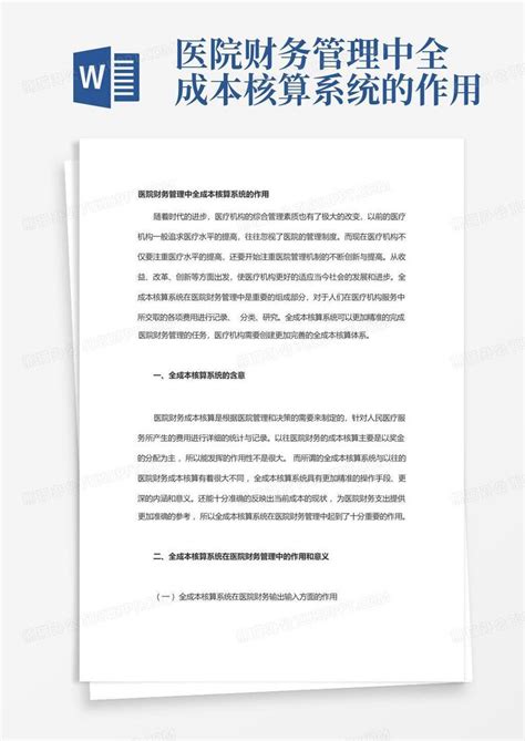医院财务管理中全成本核算系统的作用word模板下载编号ldmozmrb熊猫办公