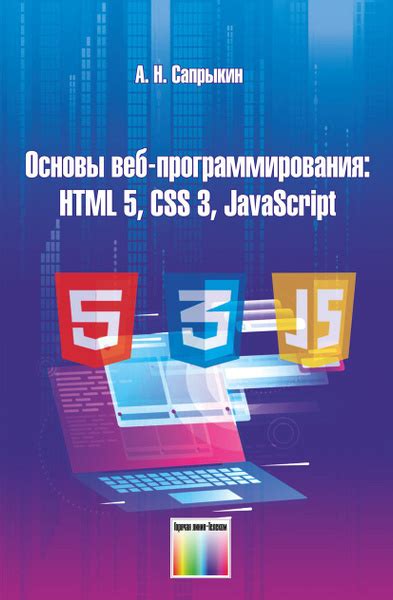 Основы веб программирования Html 5 Css 3 Javascript Сапрыкин