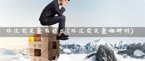 外汇交叉盘有技术外汇交叉盘哪种好 铁科财经