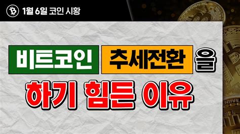1월 6일 Live｜비트코인 추세전환을 하기 힘든 이유 Youtube